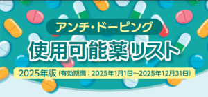 【アンチ・ドーピング：2025年版使用可能薬リスト（JSPO）】 | JGA 日本ゴルフ協会